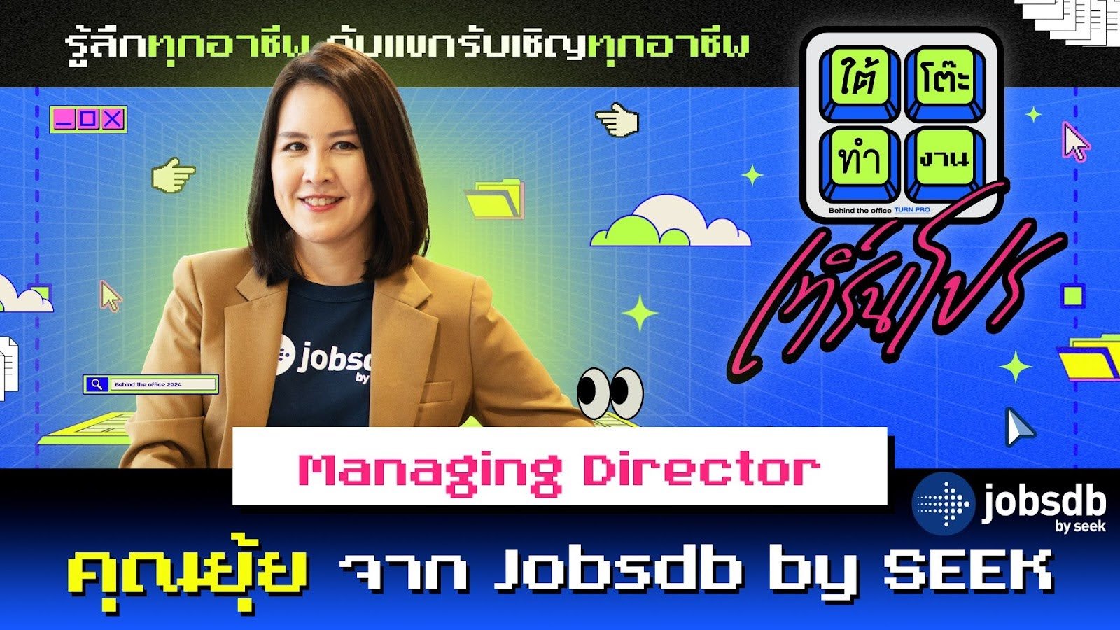 Jobsdb by SEEK เปิดตัวช่วงพิเศษ Job SEEKret! เสริมพลัง Gen Z สู่โลกการทำงานผ่านรายการ “ใต้โต๊ะ ...